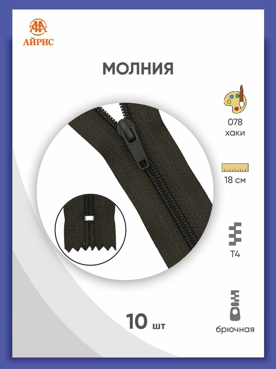 Молния брючная 18 см, 10 шт, тип 4, замок автомат, Айрис (078 хаки)