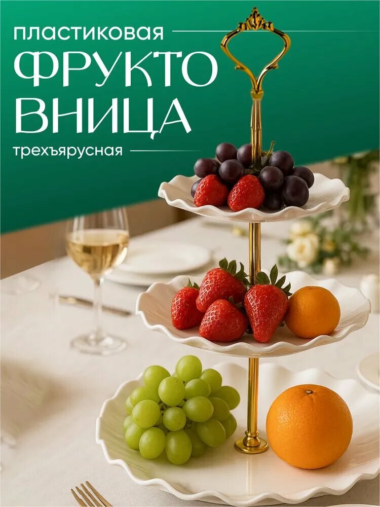 Фруктовница трёхъярусная этажерка для фруктов Shiny Kitchen, белая