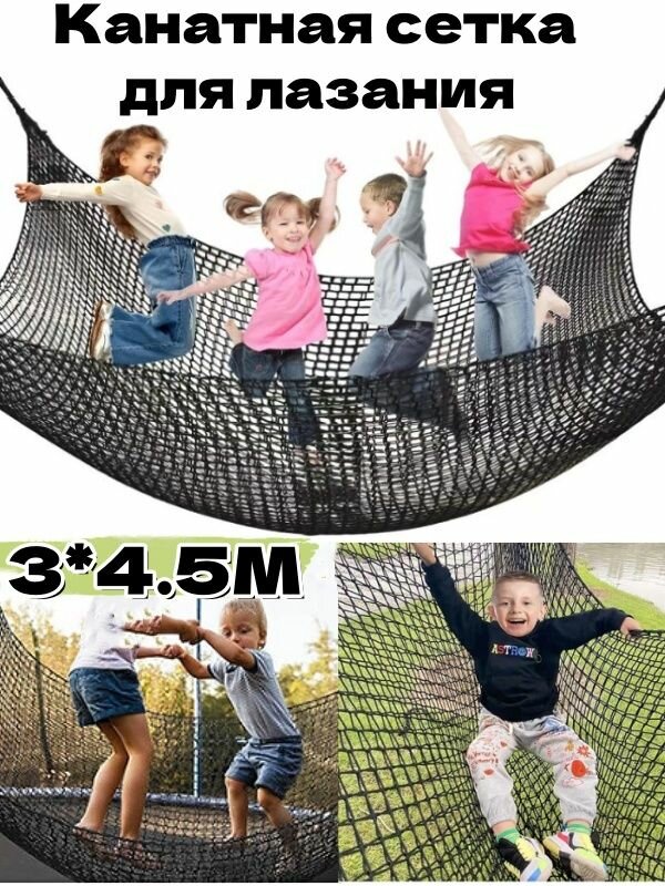 Канатная сетка для лазания,3*4.5M