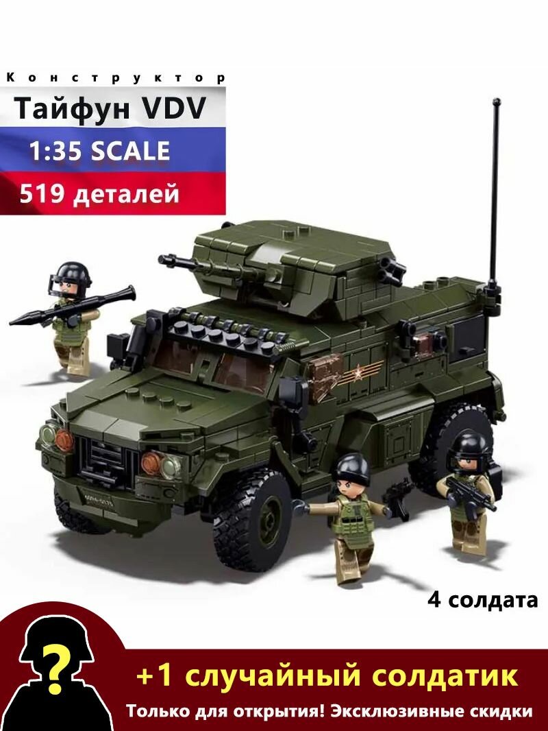 Конструктор, Армейская серия, военные игрушки, российская бронированная штурмовая машина, Тайфун VDV, 519 деталей