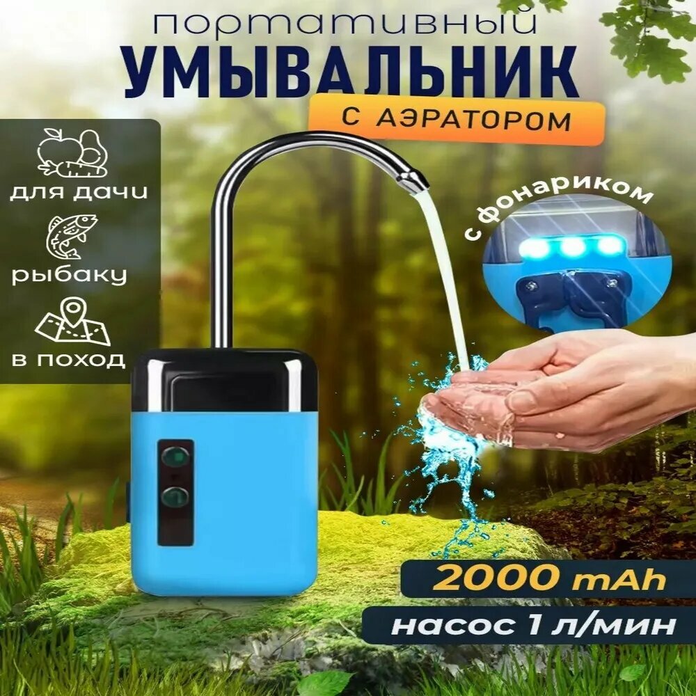 Умывальник, походный, с датчиком, аэратор, электрический, переносной, синий