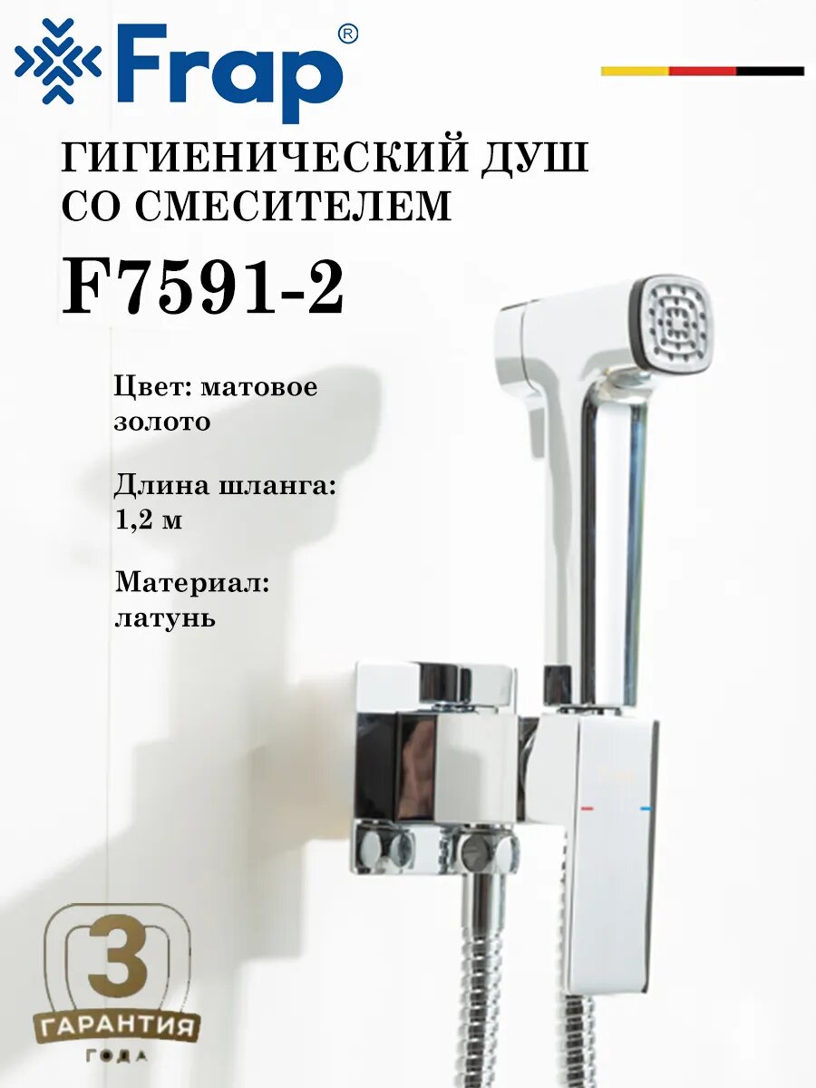 Гигиенический душ со смесителем FRAP F7591-2, цвет хром, материал латунь