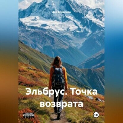 Эльбрус. Точка возврата. [Аудиокнига]
