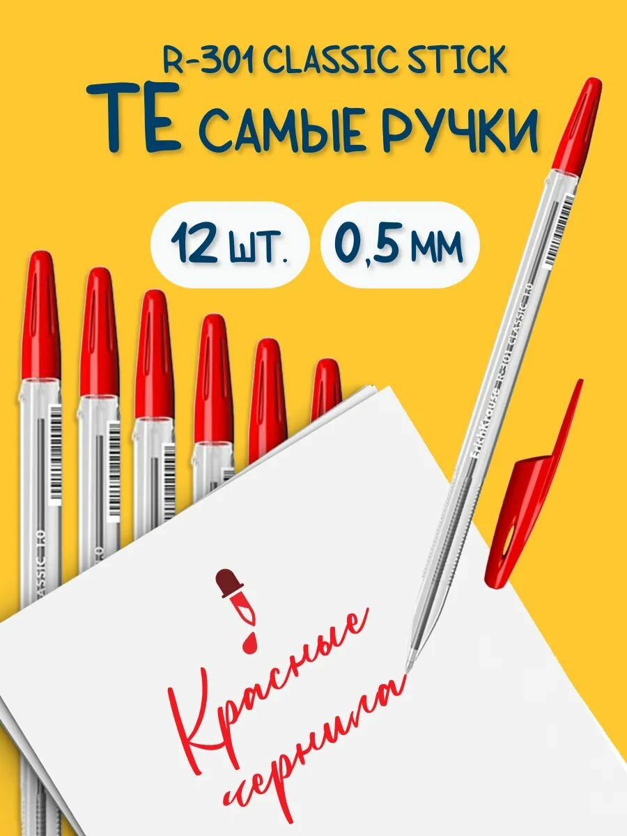 Ручка шариковая красная 1,0мм R-301 Classic Stick, рифлен