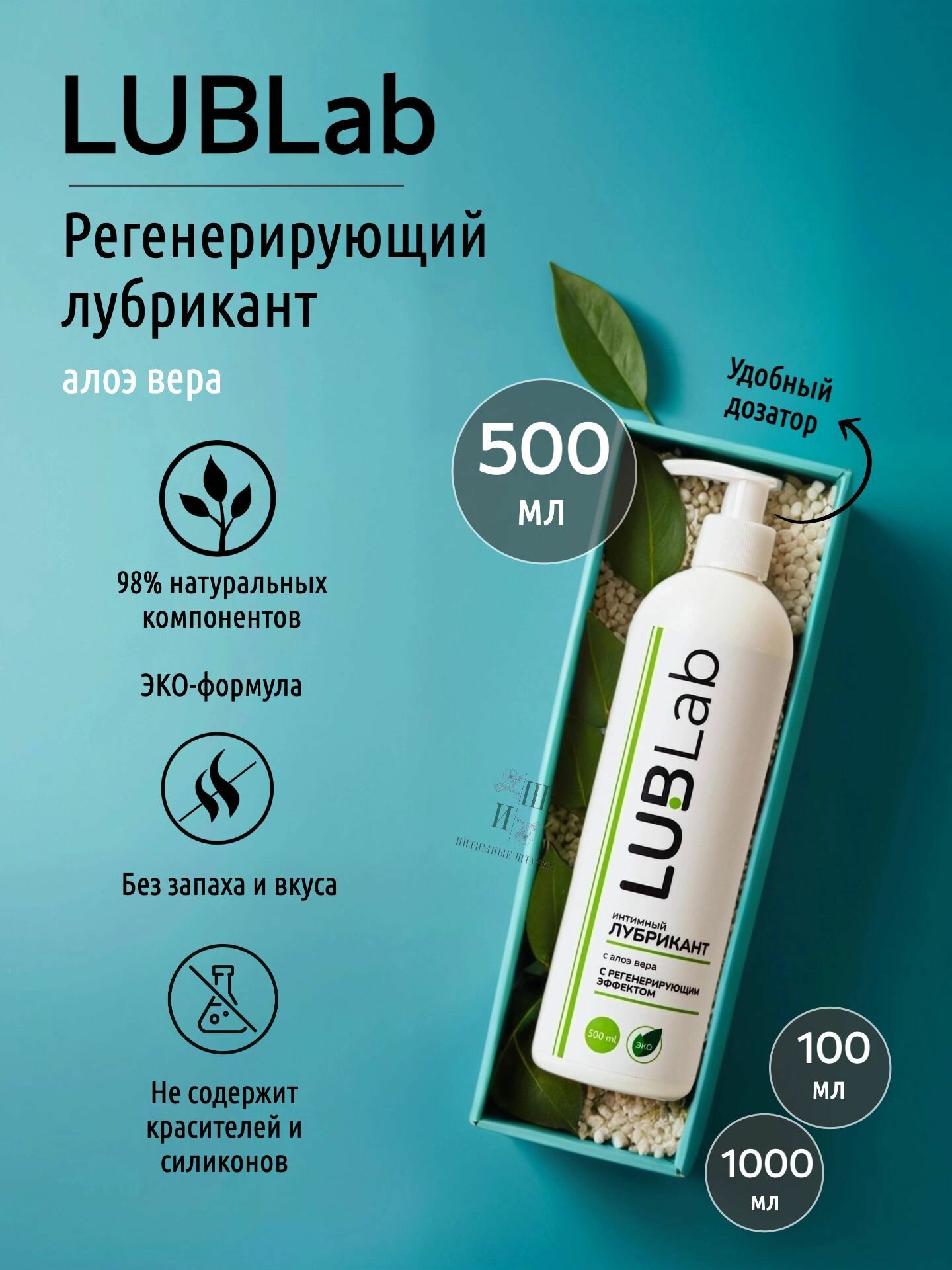 Лубрикант LUBLab с алоэ вера 500 мл, регенерирующий, для двоих
