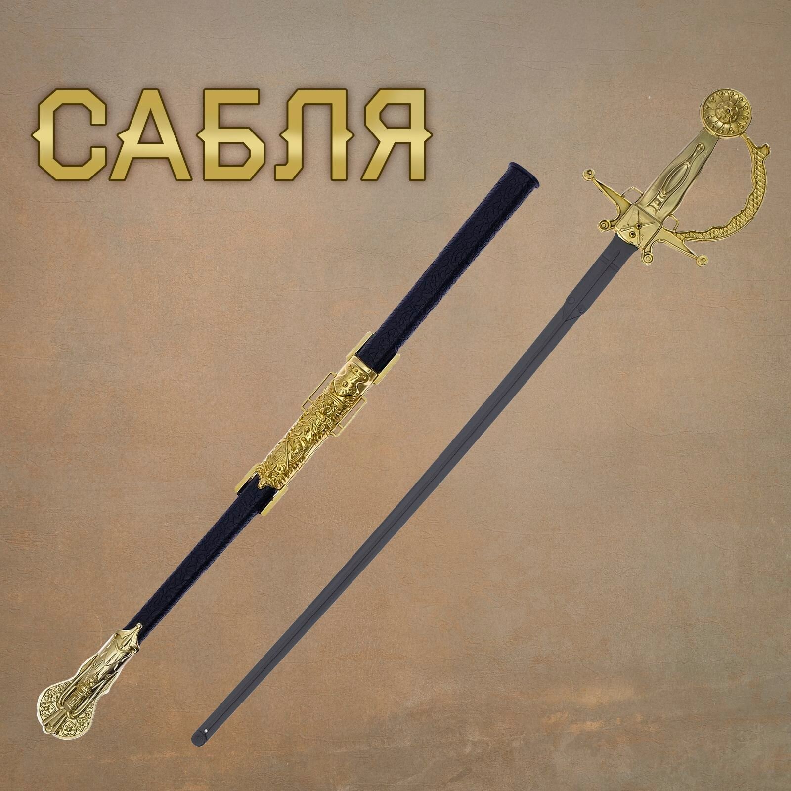 Сабля "Доблесть" / детская, с ножнами