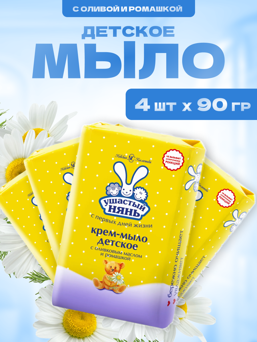 Мыло Ушастый нянь детское с оливковым маслом и ромашкой 4 шт