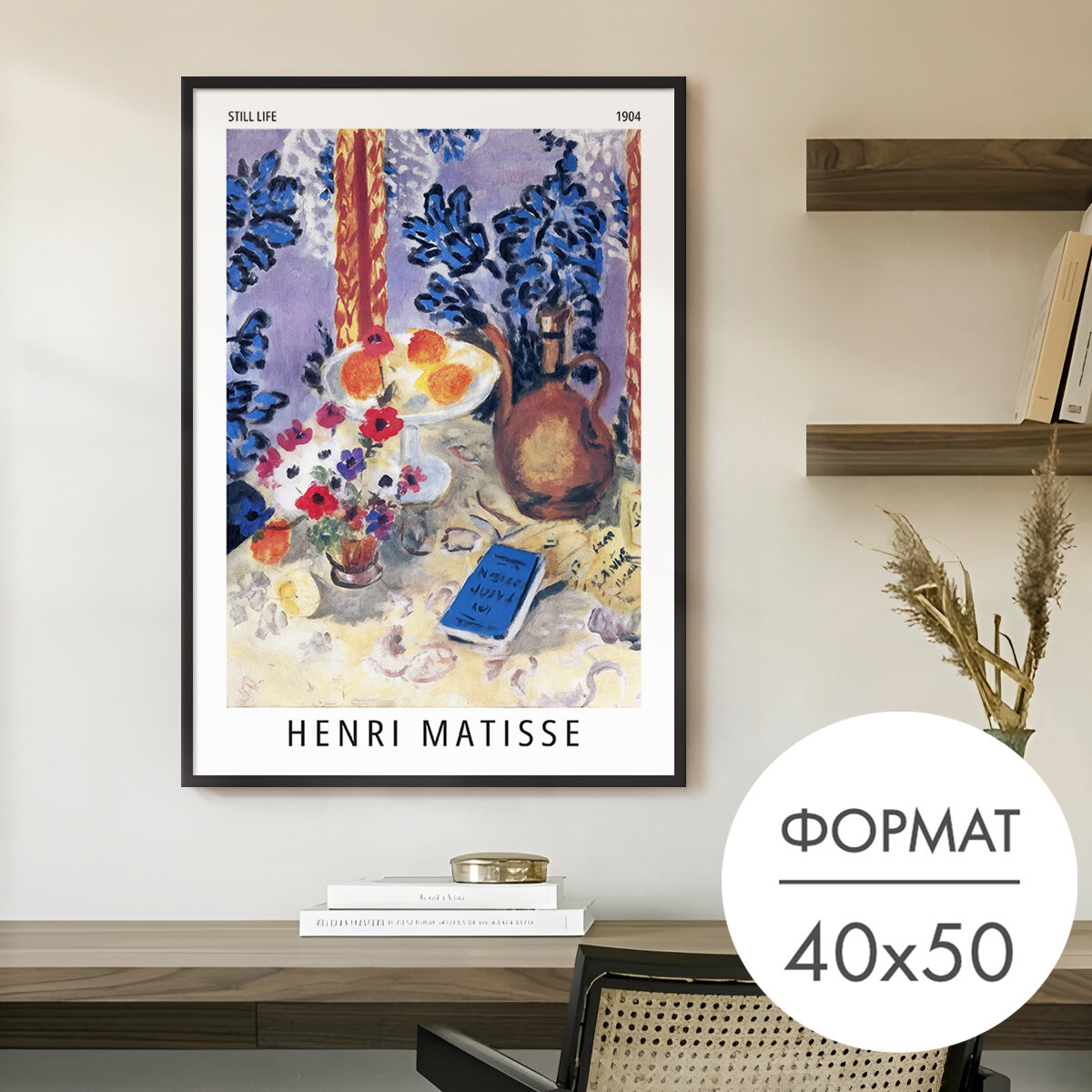 Постер "Матисс Натюрморт с цветами и фруктами (репродукция)" 40x50 без рамки на стену для интерьера