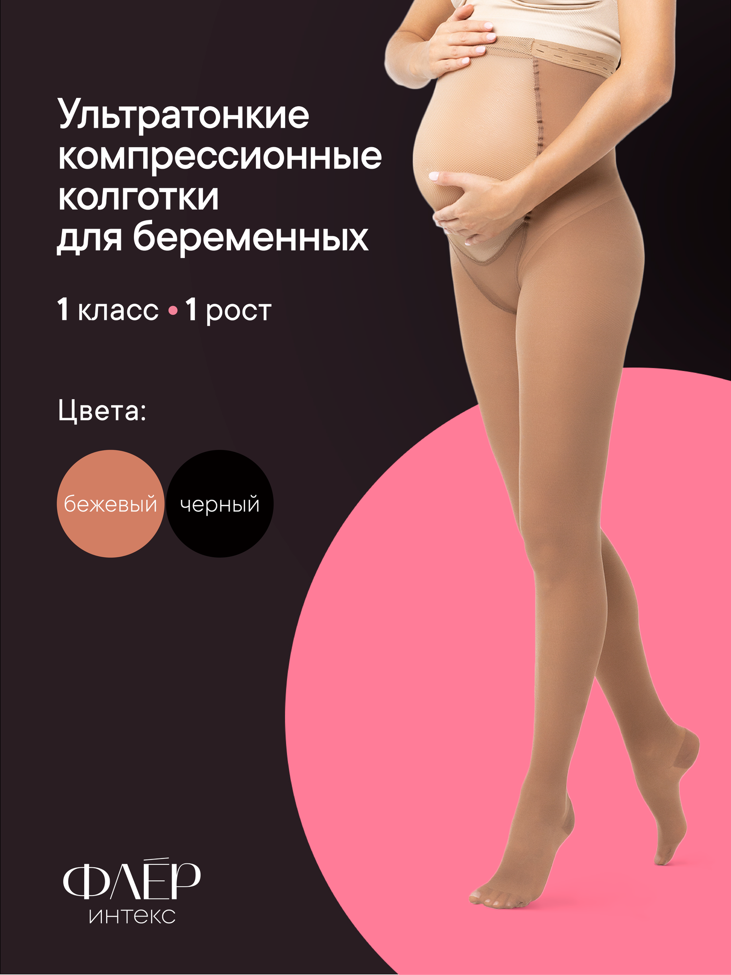 Колготки для беременных компрессионные Интекс Флёр 1 класса компрессии 1 рост р. XL бежевый