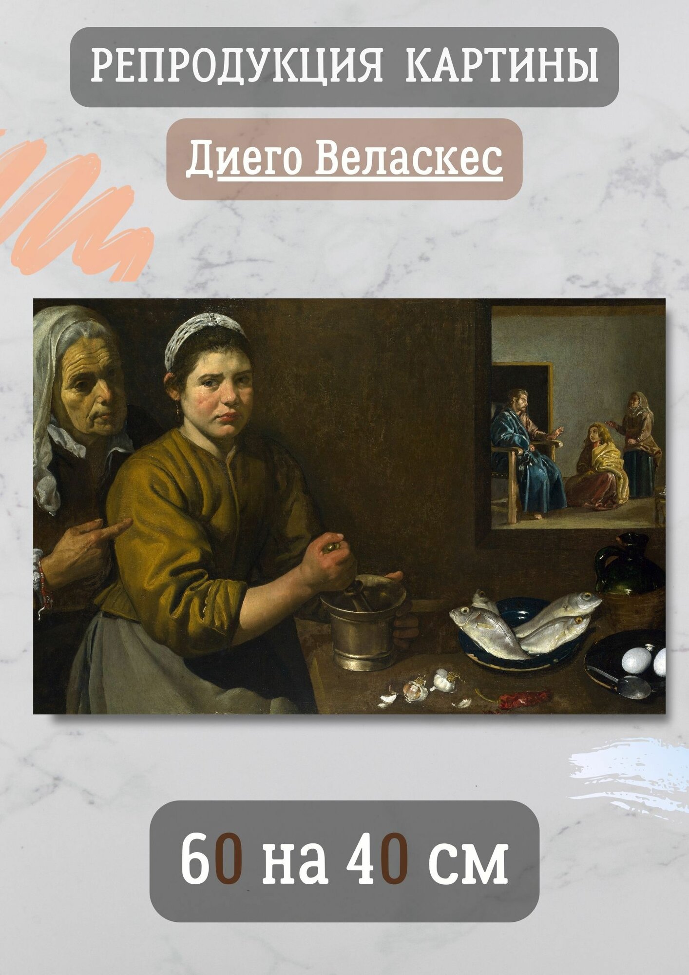 Диего Родригес де Сильва-и-Веласкес "Христос в доме Марфы и Марии". Картина 60х40 см на холсте