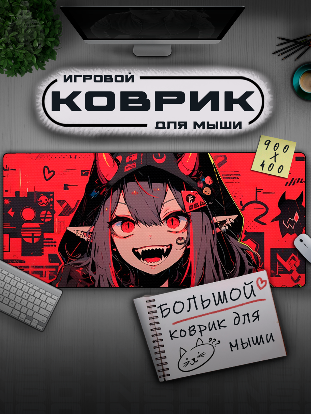 Игровой коврик для мыши "Demon Girl", аниме, прошитые края, ткань/каучук, размер XL, 90 см x 40 см