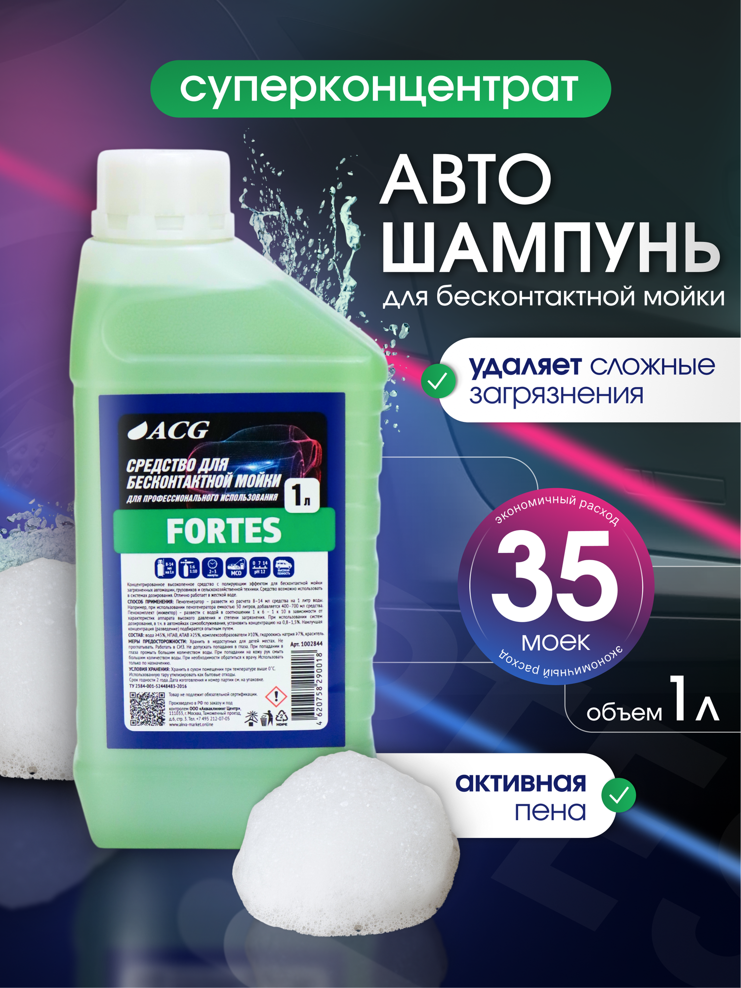 Автошампунь для бесконтактной мойки 1л FORTES