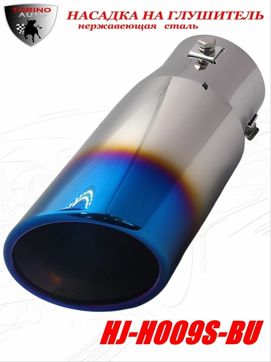 Насадка на глушитель автомобиля из нержавеющей стали декоративная HJ-H009S-BU