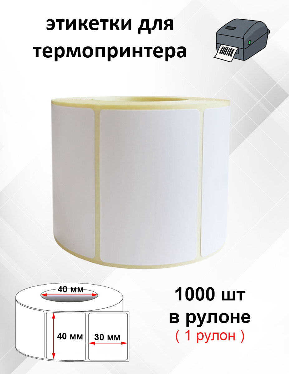 Термоэтикетки Stickerwell ЭКО, 40x30 мм, самоклеящиеся, термобумага, 1 рулон, 1000 штук