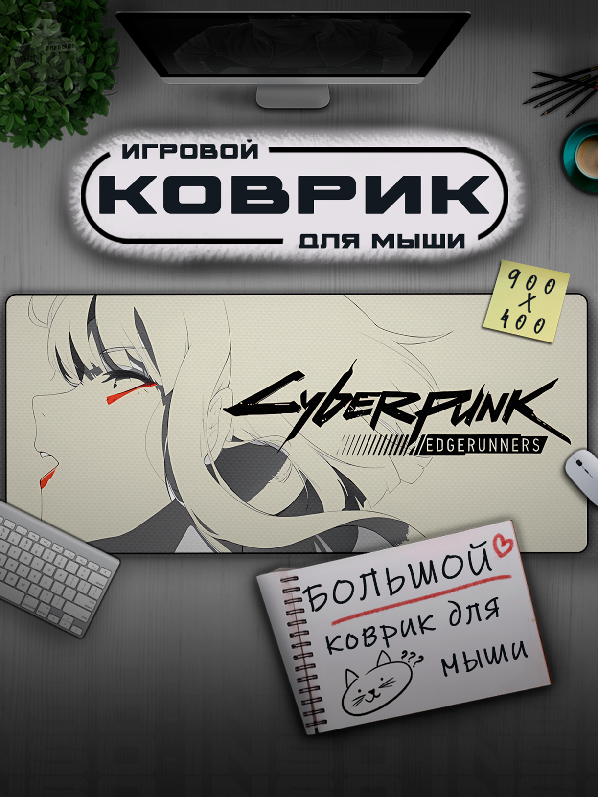 Коврик для мыши большой 900 х 400, Игровой коврик для мышки аниме киберпанк, CyberPank