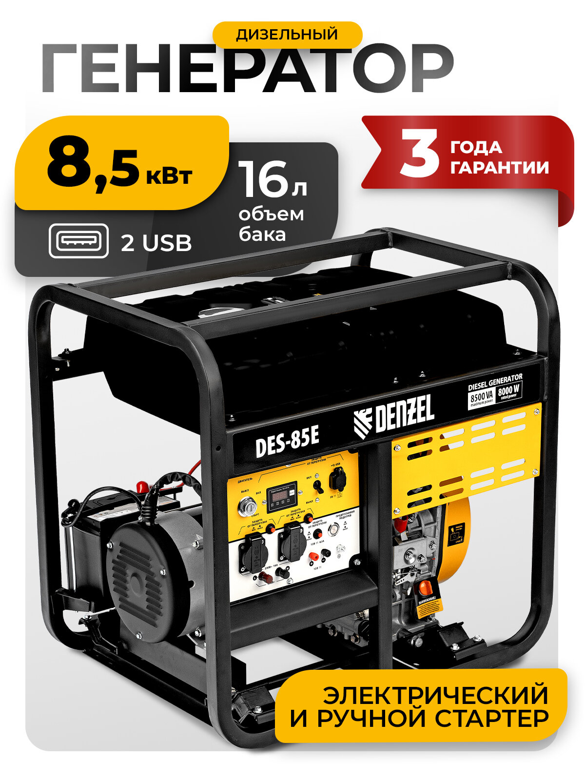Генератор дизельный Denzel DES-85E, 8,5 кВт, 230 В, 16 л, электростартер 94415