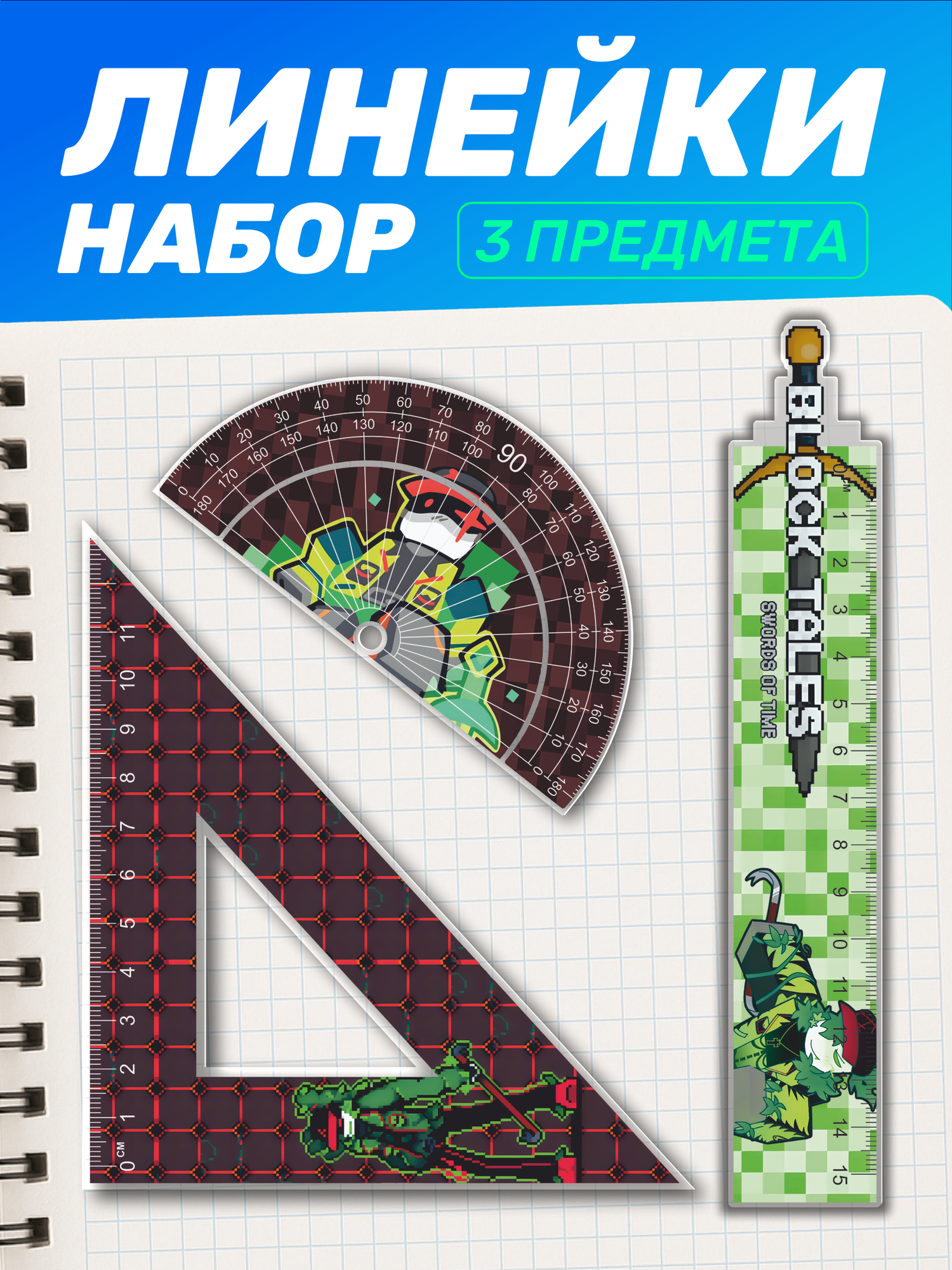 Набор линеек для школьника с транспортиром Игра Block Tales