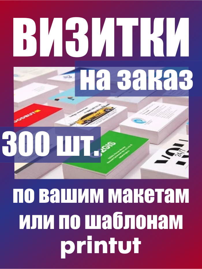 Визитки на заказ (300 шт.) по вашему макету или каталогу шаблонов PRINTUT