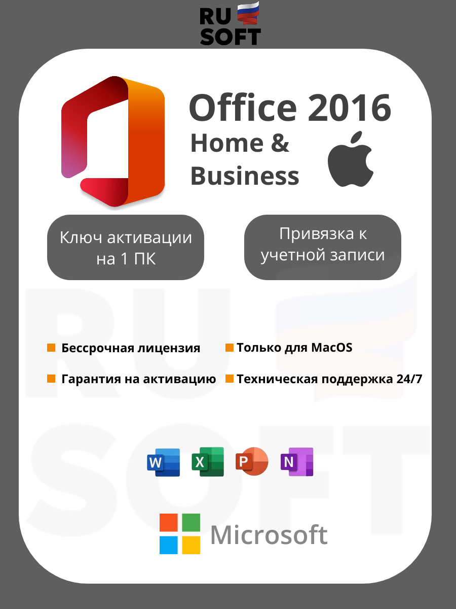 Microsoft Office 2016 Home and Business / Только для MacOS / Привязка к учетной записи Microsoft / Бессрочная лицензия / Для Мак ОС / Онлайн активация