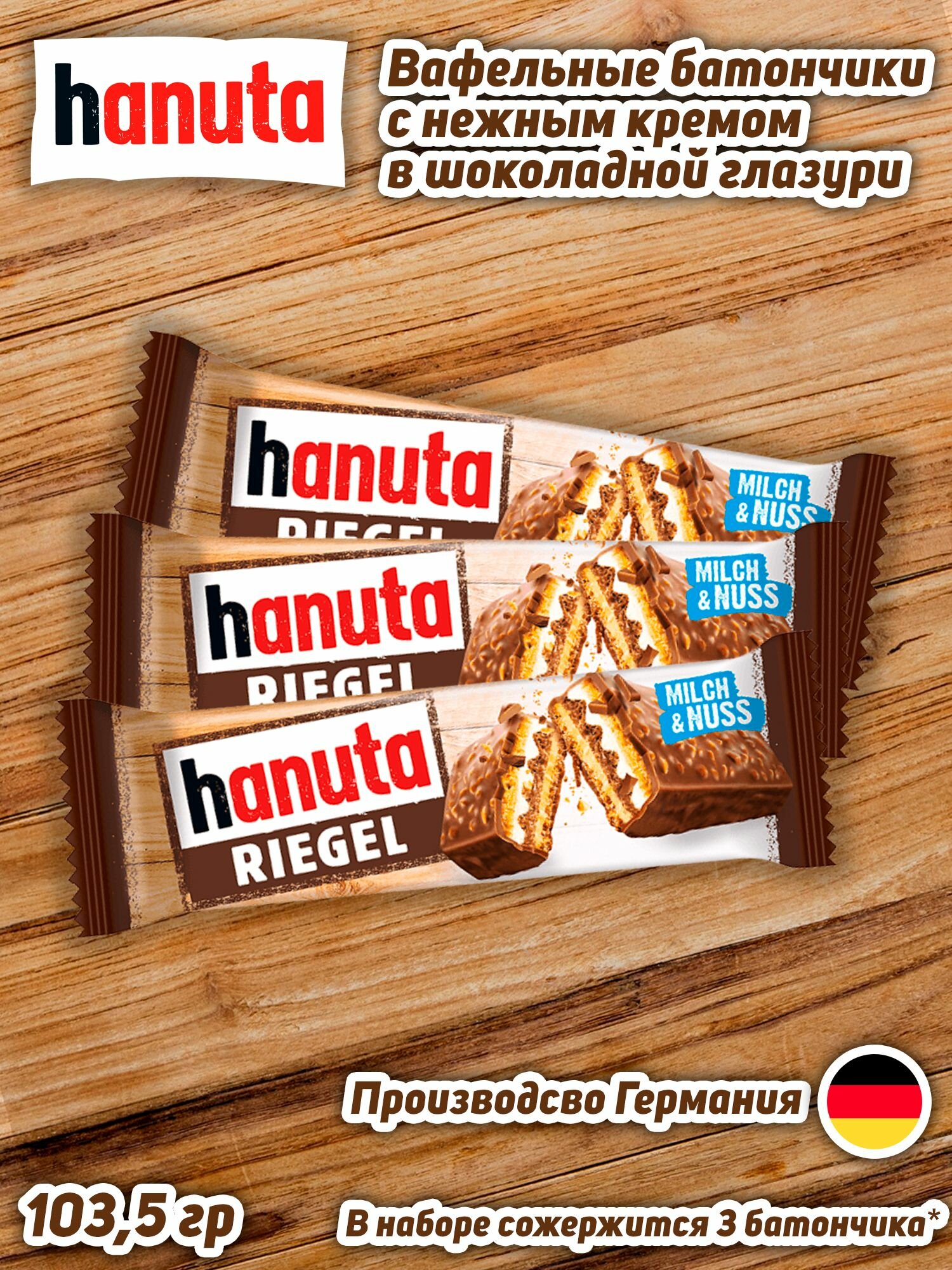 Вафельные батончики с кремом в шоколадной глазури Ferrero Hanuta Riegel, 34,5 гр, 3 шт