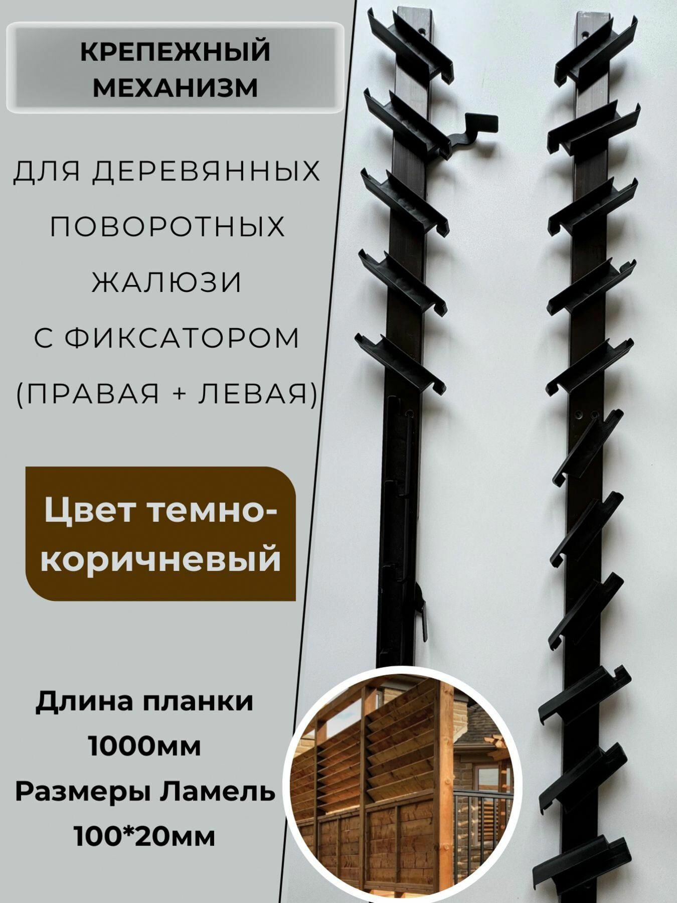 Жалюзи горизонтальные для деревянных ламелей 100 1000 мм, комплект правая+левая, алюминиевая основа, коричневые, 11 ламелей, для террас, беседок и веранд