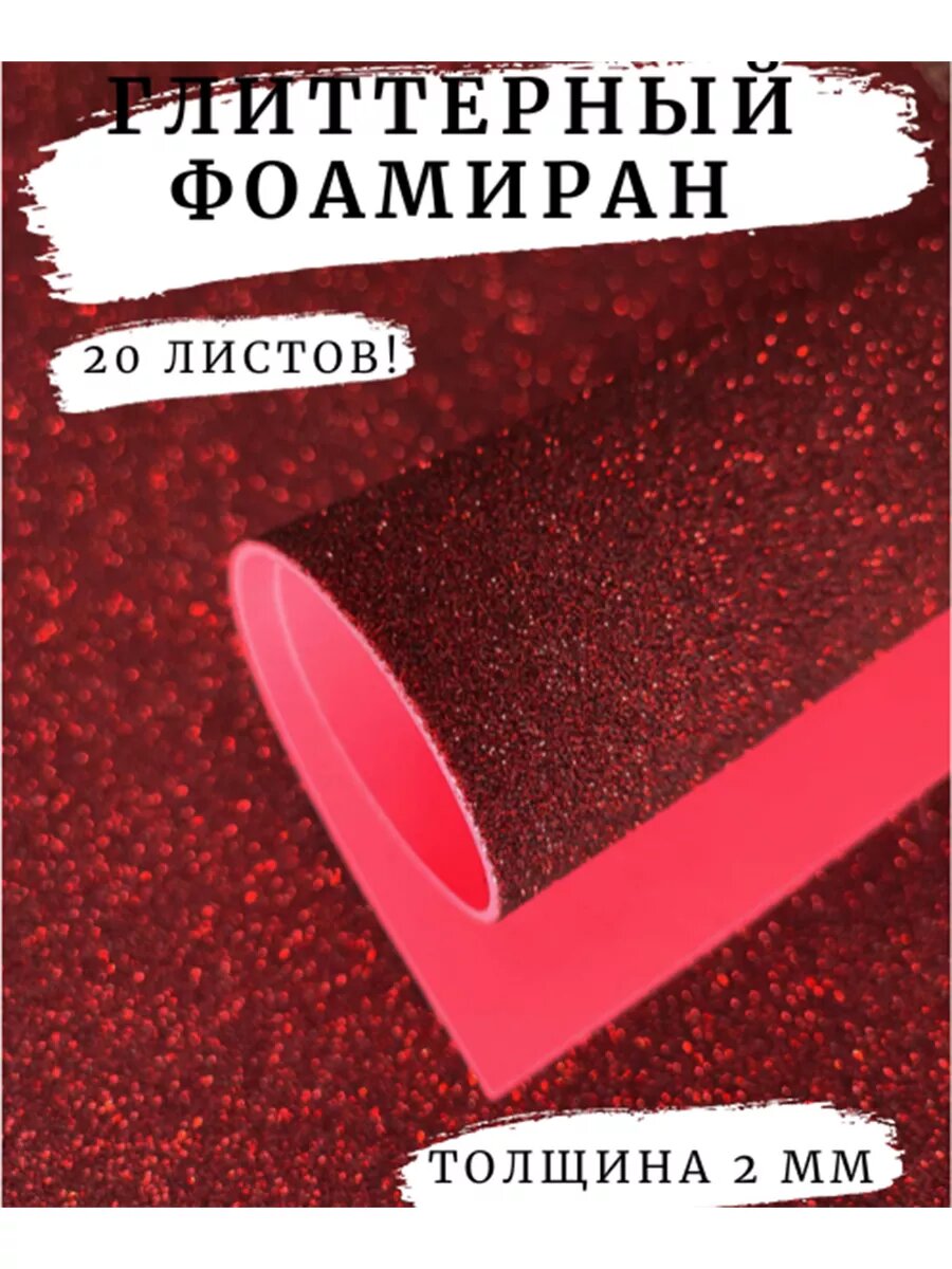 20 листов Глиттерный фоамиран для рукоделия набор