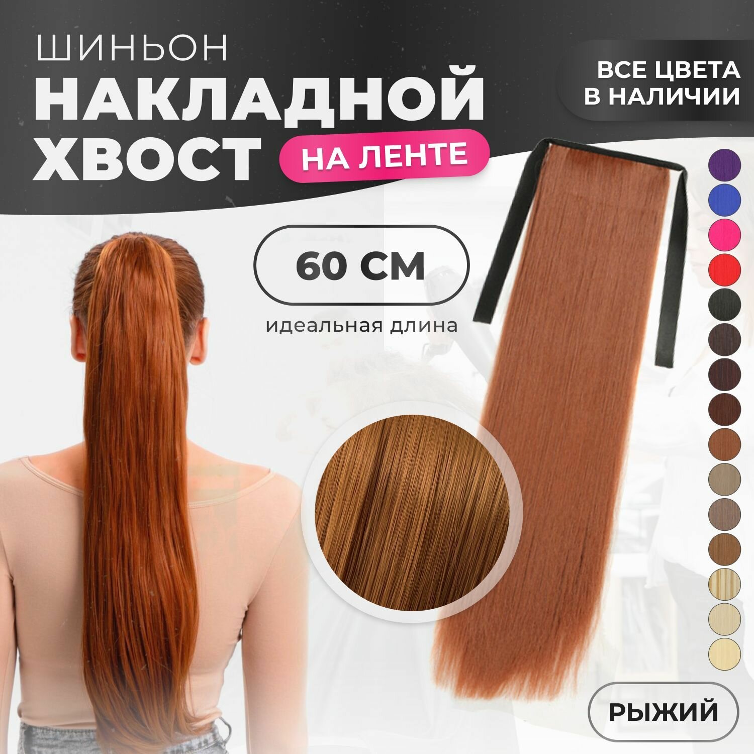 Хвост накладной для волос шиньон на лентах 60 см рыжий оттенок