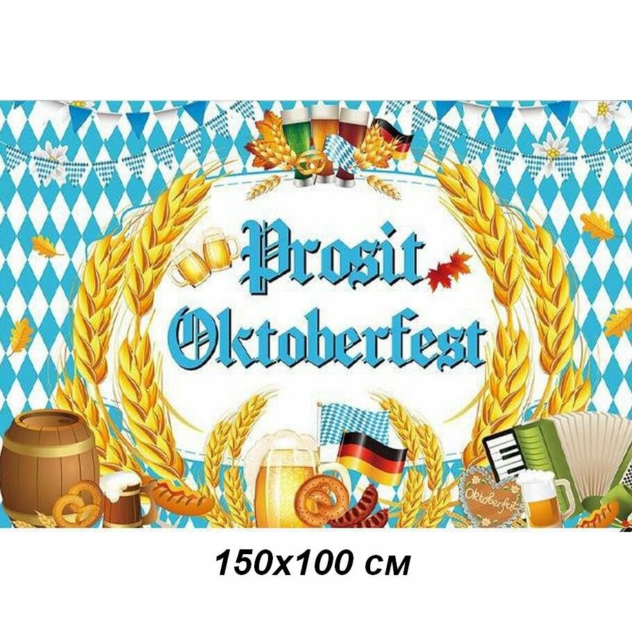 Баннер Октоберфест 150 х 100 см
