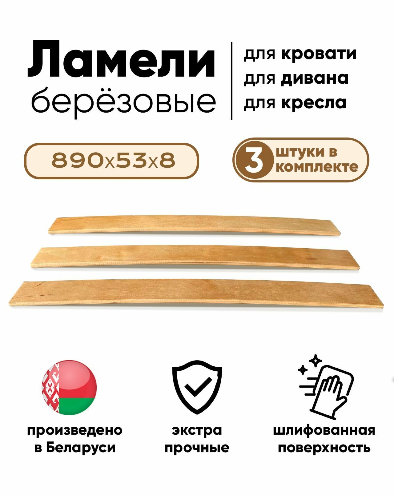 Ламель для кровати 890, 53 мм, 3 шт, ортопедическое основание для кровати, дивана, кресла