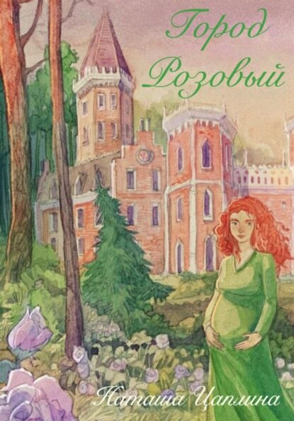 Город Розовый [Цифровая книга]
