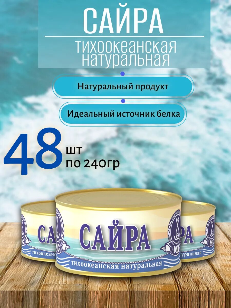 Сайра натуральная 48 шт х 240 гр
