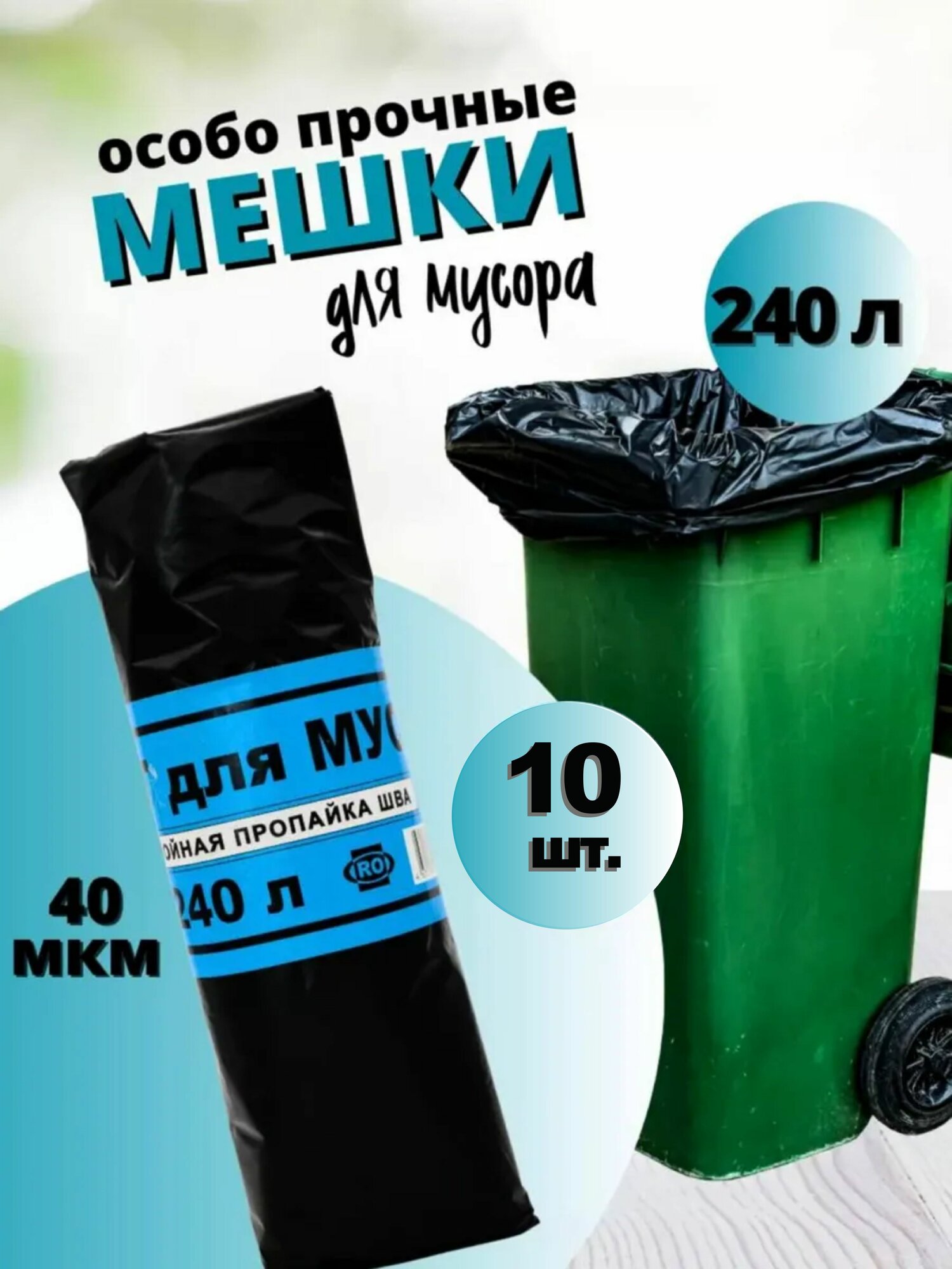 Мусорный мешок усиленный 240 л. 40 мкм 10 шт. с двойной пропайкой, Мешки для мусора Хозяйственные, пакеты для утилизации