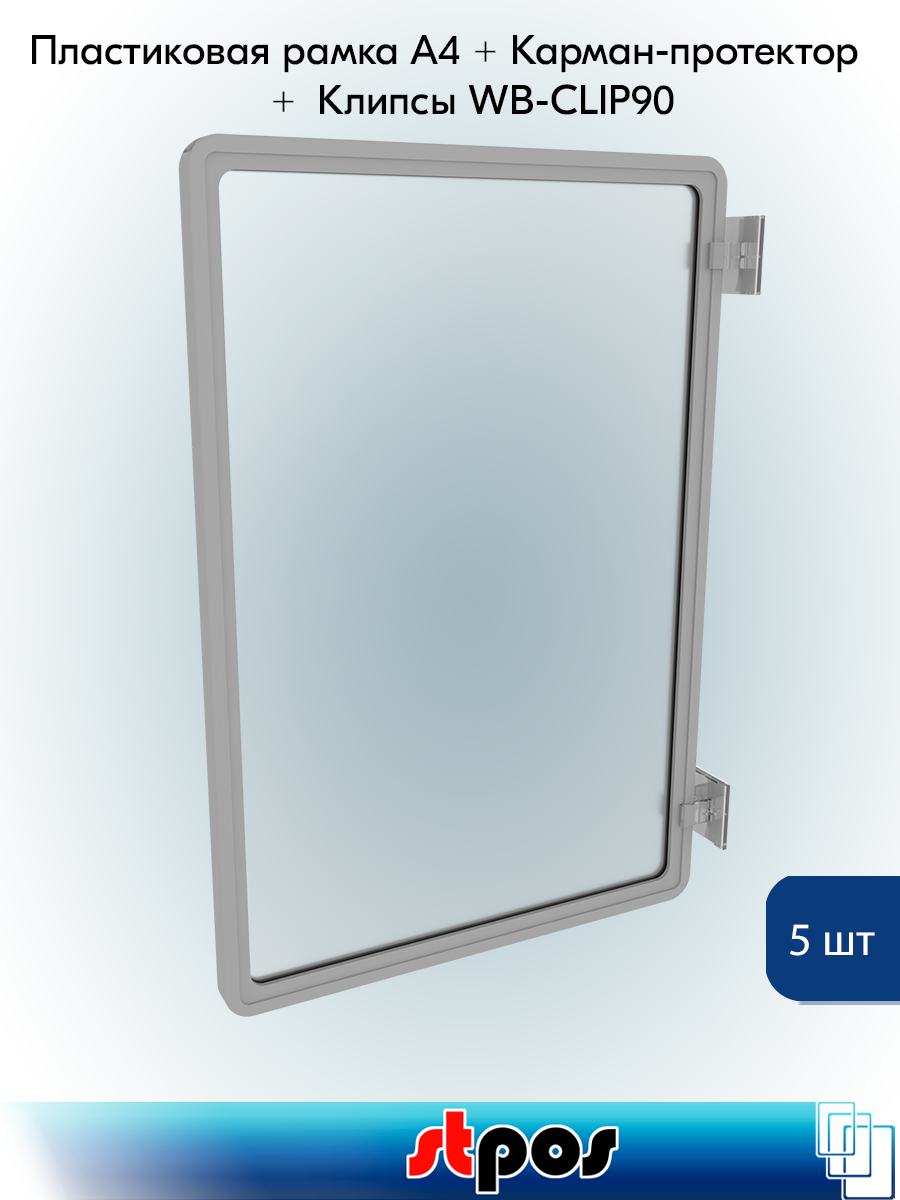 Комплект Пластиковая рамка А4, Серый - 5шт + Карман-протектор A4- 5шт + Клипса WB-CLIP90, Прозрачный - 10шт