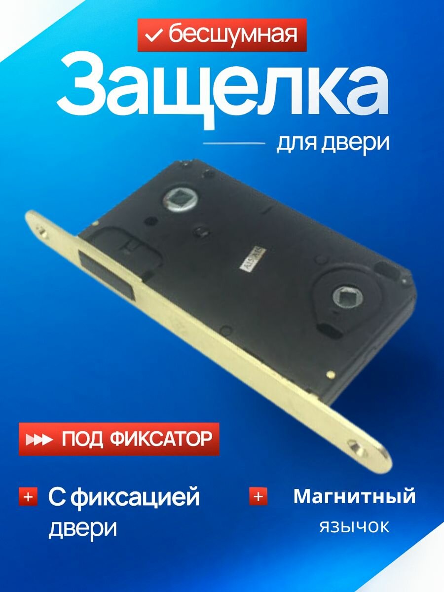 Защелка межкомнатная, магнитная ABBEL Matrix LC06-М-ВК PB/замок под ручку и поворотник /механизм для межкомнатных дверей