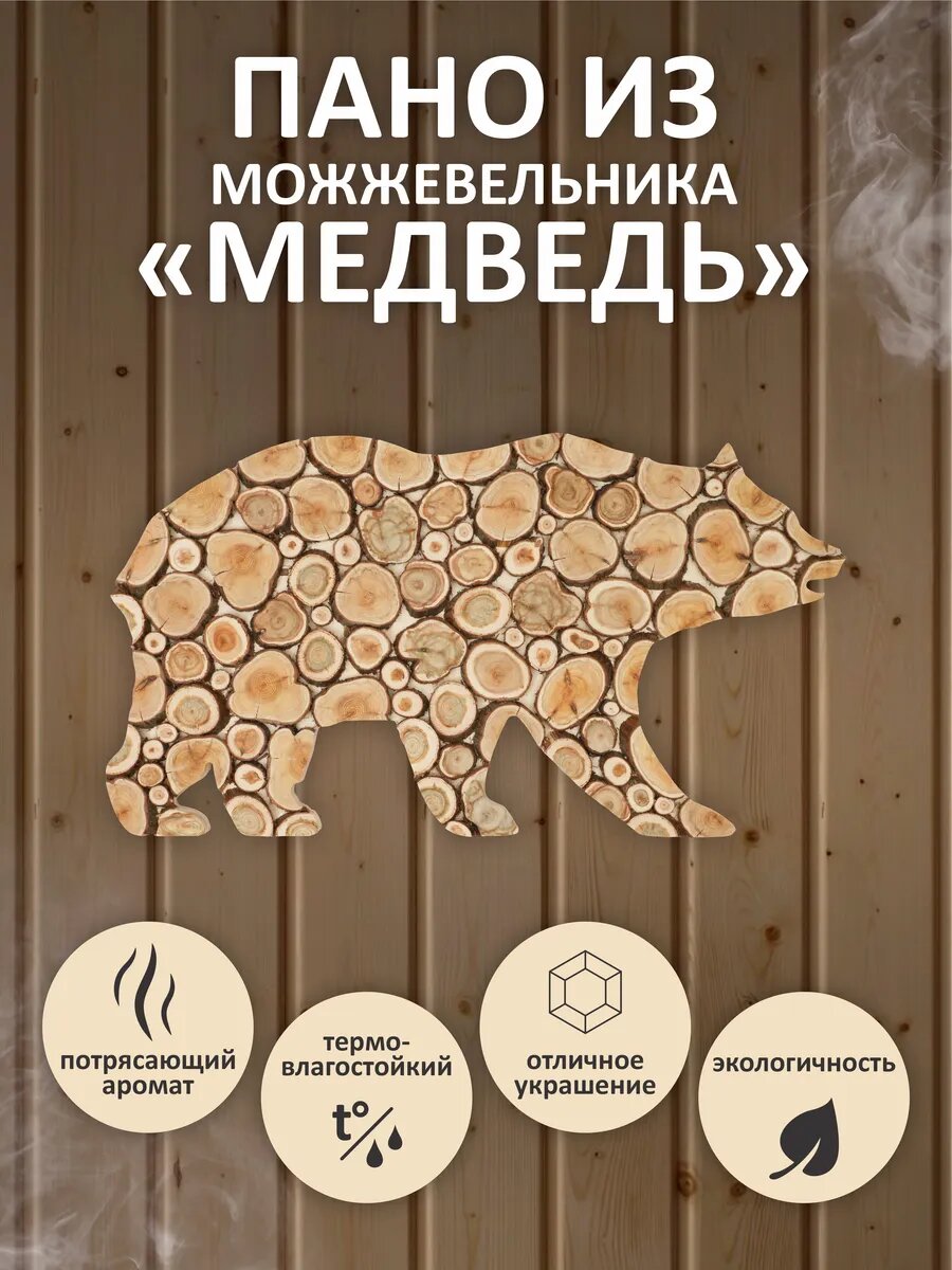 Панно из можжевельника "медведь" 70х40см