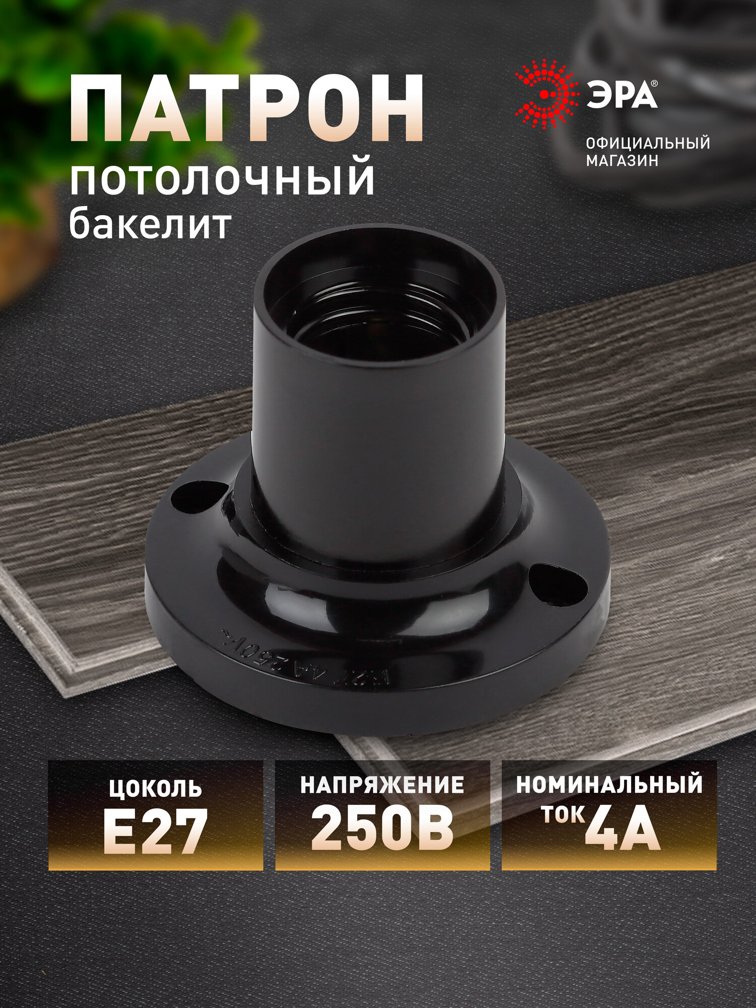 Патрон для лампы с цоколем Е27 ЭРА потолочный бакелит, черный