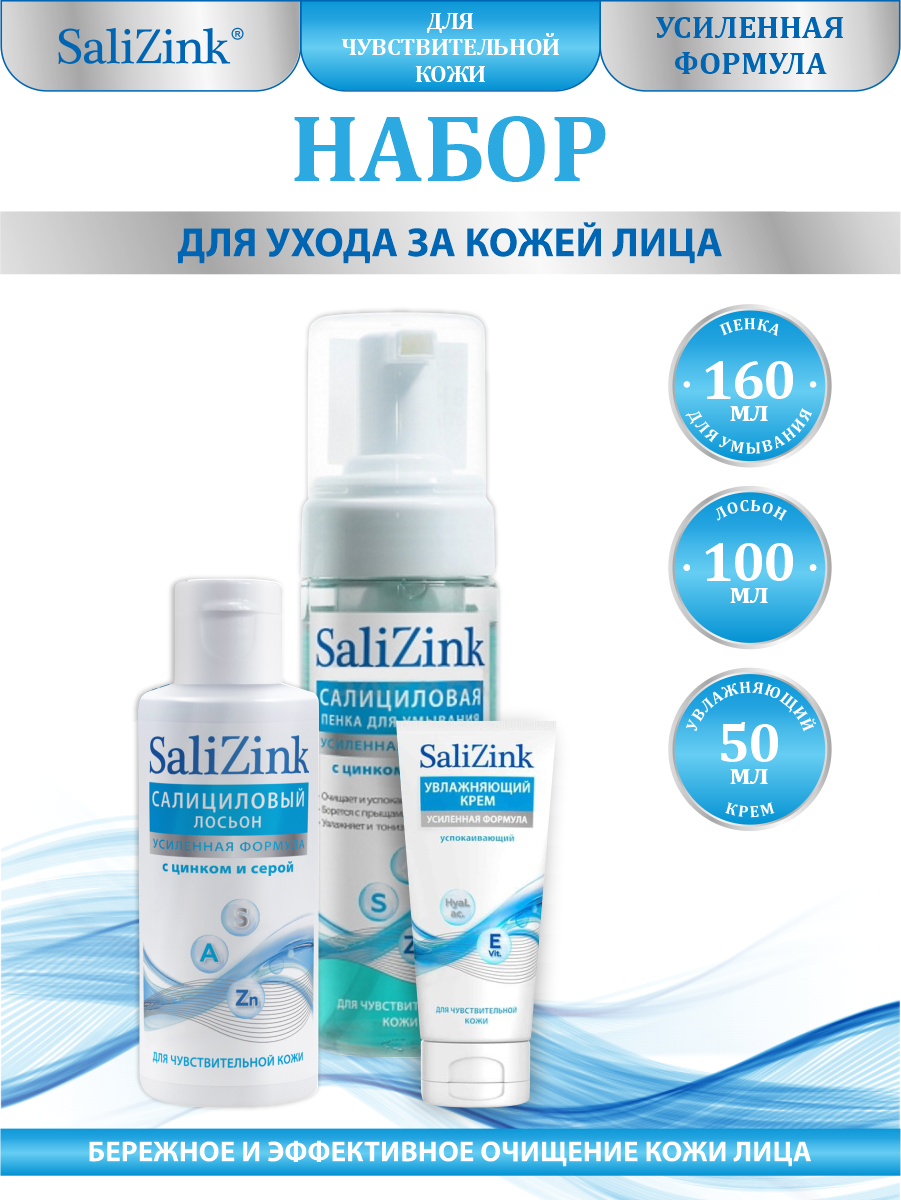 Набор SaliZink для чувствительной кожи Пенка + Лосьон + Крем