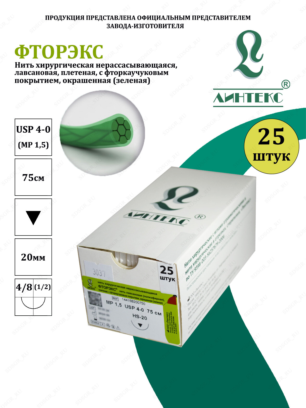 Фторэкс нить плетеная Лавсан/Фтор. покр, USP 4-0 (МР 1,5) зеленая 75 см, с иглой Режущая HS-20, (25 шт/уп), шовный хирургический материал Линтекс (Россия)