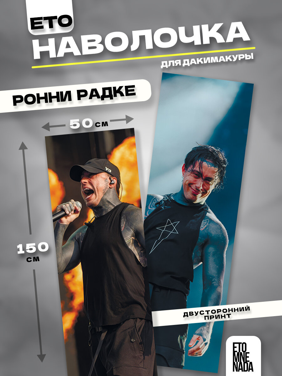 Наволочка дакимакура Ронни Радке 150х50
