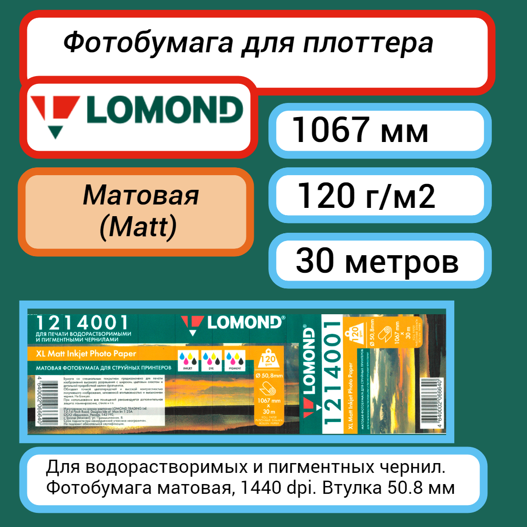 Фотобумага для плоттера Lomond 1067 мм 30 м, матовая 120 г/м2 XL Matt Photo Paper (1214001) рулон A0+ 42', вт. 50.8 мм