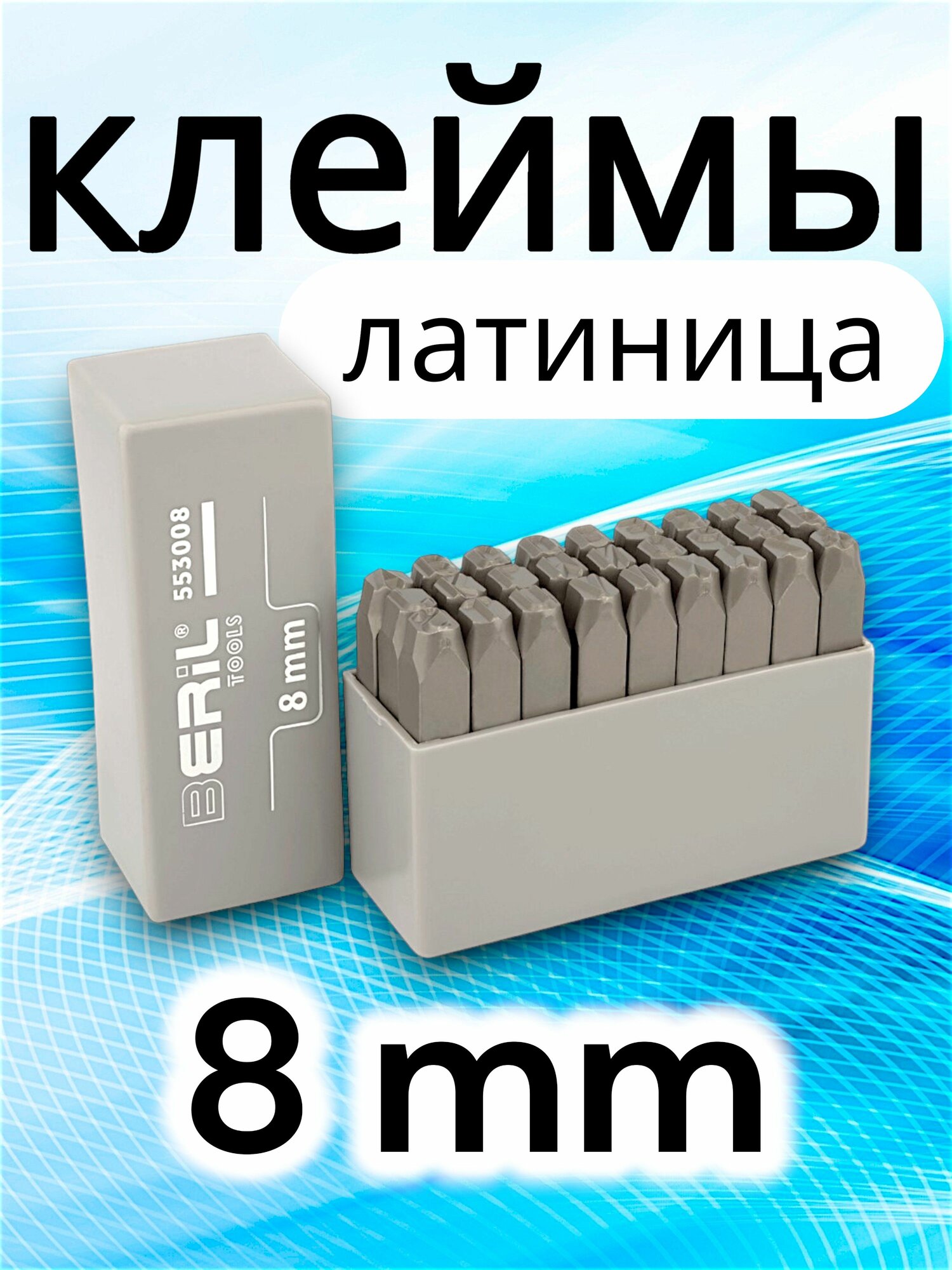 Клейма буквенные (8 мм) для пластичных материалов, латиница (стальные) BERIL (18610)