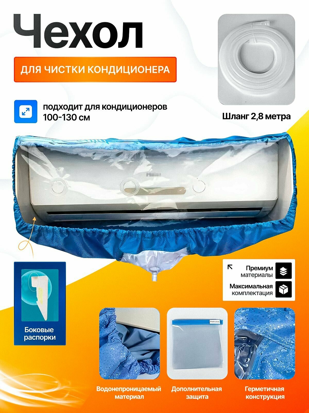 Чехол для чистки кондиционера с распорками Q-565(L)