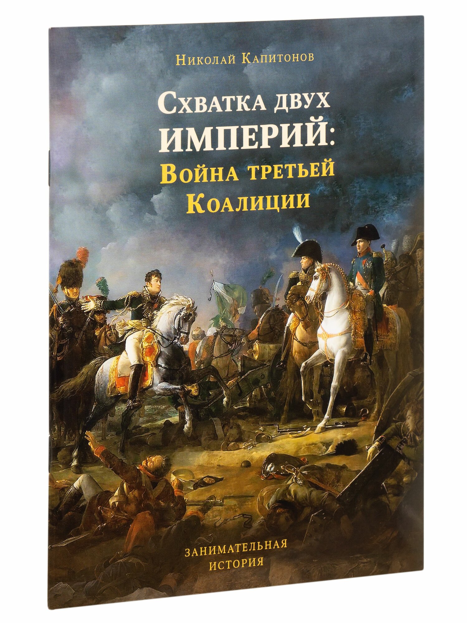 Схватка двух империй: Война третьей коалиции. Книга 2. Капитонов Н. А.