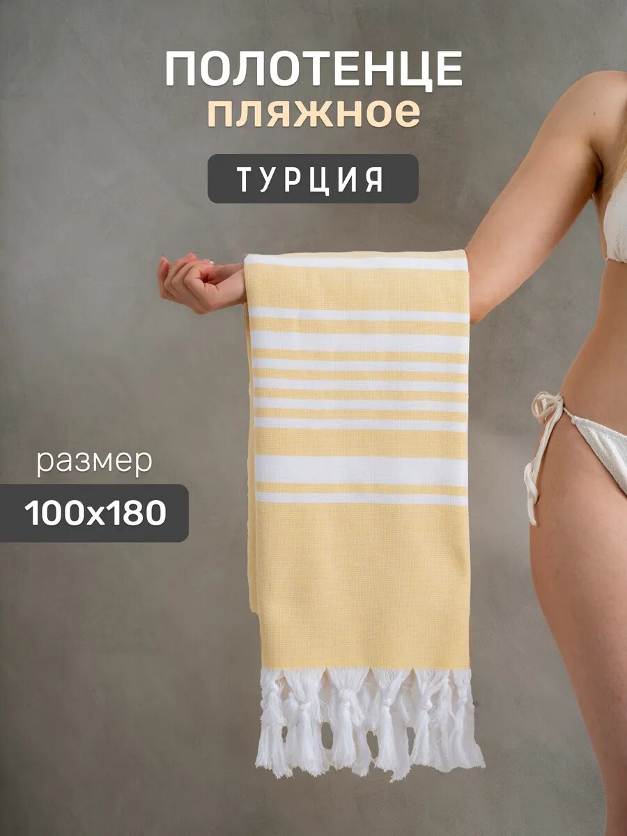 Большое полотенце пештемаль 1 шт