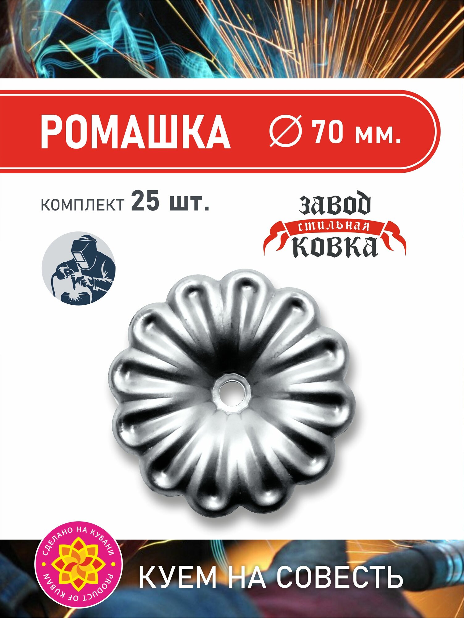 Кованый элемент из металла Ромашка Комплект - 25 шт