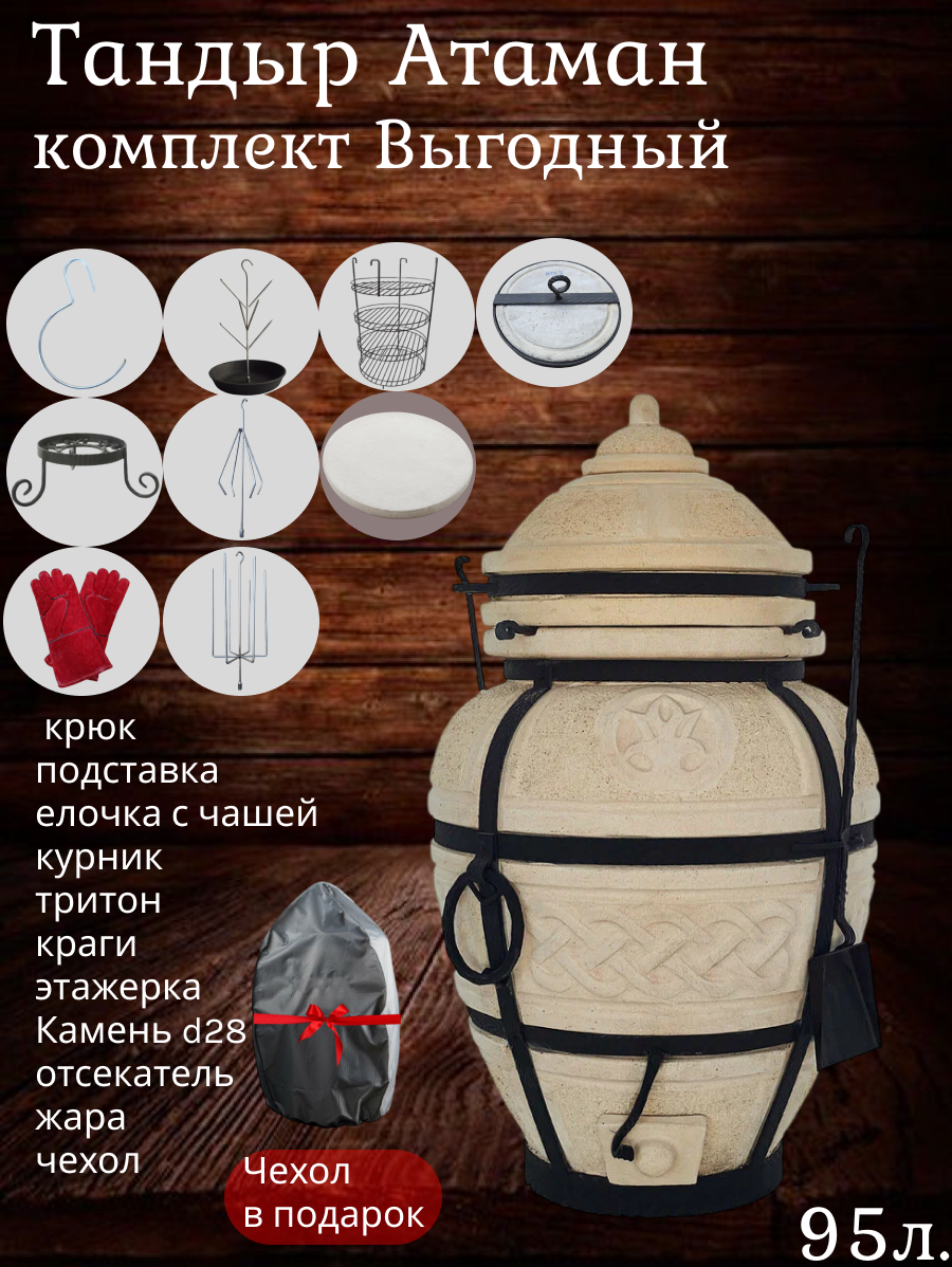 Атаман со съемной крышкой - набор "Выгодный" - тандыр для дачи большой Amfora.