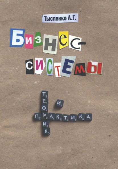 Бизнес-системы. Теория и практика [Цифровая книга]