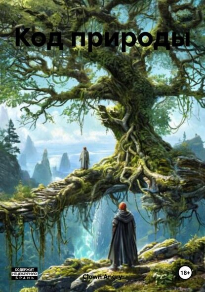 Код природы [Цифровая книга]