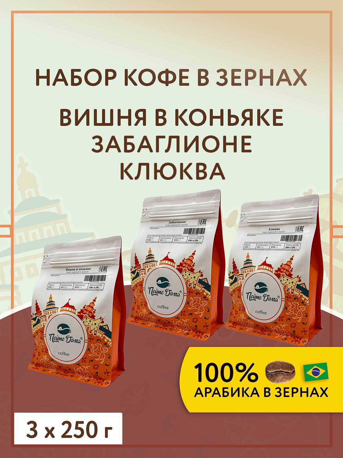 Кофе жареный в зернах ароматизированный 750 г Вишня в коньяке, Забаглионе, Клюква (набор 3 по 250 г)