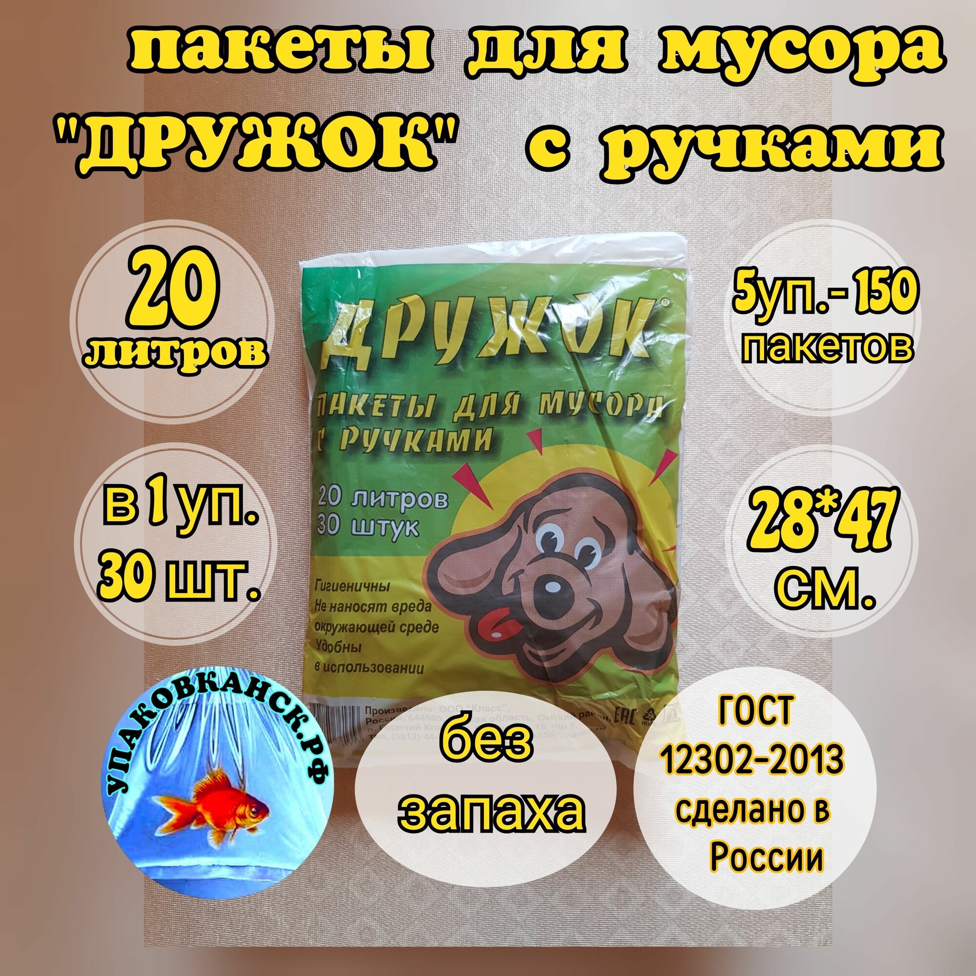 Пакеты для мусора "Дружок" с ручками, 20 литров, 30 штук, чёрные.(5 упаковок -150 пакетов)